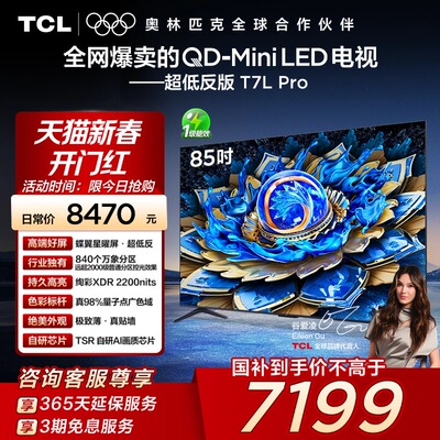 TCL电视 85T7L Pro 85英寸QD-Mini LED蝶翼星曜屏万象分区电视140