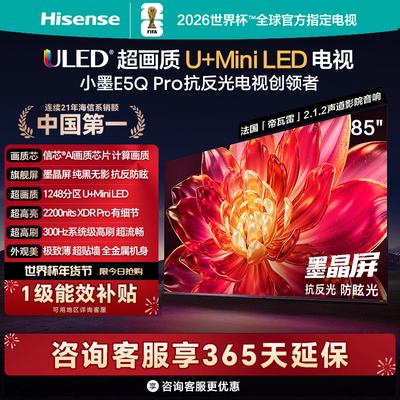 海信小墨E5Q Pro 85英寸超画质U+MiniLED墨晶屏 电视机E5NPRO升级