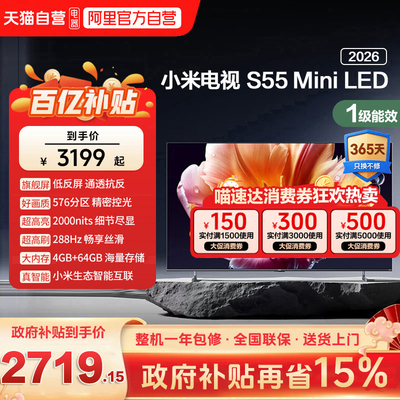 小米电视机S 55 MiniLED低反屏576分区288Hz高刷液晶电视机2026款