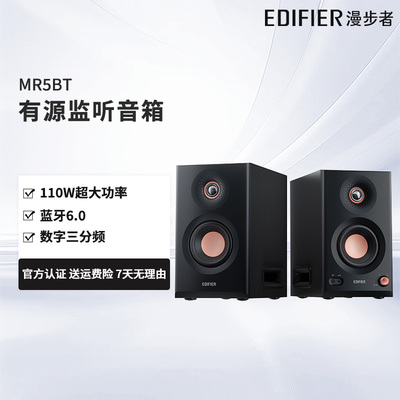 漫步者MR5BT监听级蓝牙音箱高保真大功率有源电脑音响2026新款