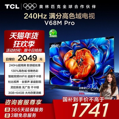 TCL电视 55V68M Pro 55英寸 240Hz高刷 高色域网络平板电视140