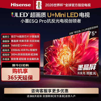 海信小墨E5Q Pro 75英寸85英寸超画质U+MiniLED墨晶屏 电视机升级