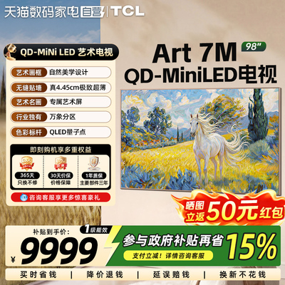 TCL艺术电视Art 7M 98英寸Mini LED 4K 超薄贴墙壁纸壁画电视 372