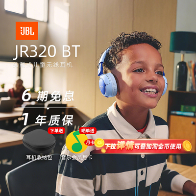 【政府补贴】JBLJR320BT儿童耳机