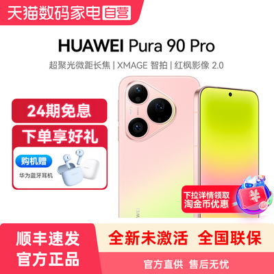 【24期免息 购机赠蓝牙耳机】HUAWEI/华为 Pura 90 Pro 超聚光微距长焦 XMAGE智拍 红枫影像2.0华为手机智能