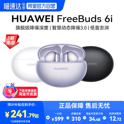 【下拉详情享淘金币优惠】华为FreeBuds6i无线耳机长续航入耳式