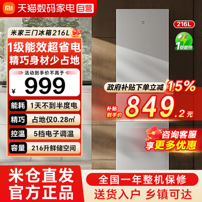 小米米家三开门小冰箱216L一级能效家用省电低噪冷藏冷冻出租屋79
