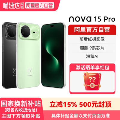 【国补15% 阿里官方自营】华为nova15 Pro 麒麟9系芯片 前后红枫影像 官方旗舰店正品鸿蒙智能手机-178