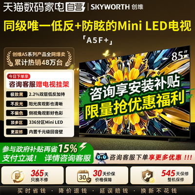 专属渠道 创维黑骑士A5F+ 85英寸Mini LED极黑类纸屏电视机 357