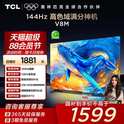 TCL电视 55V8M 55英寸144Hz 高色域 WiFi6 大内存智能平板电视140