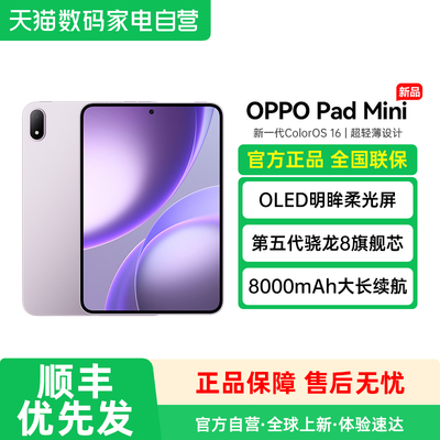 OPPO Pad Mini 纤薄轻盈超长续航柔光护眼小巧不挑包平板2026新款官方正品oppopadmini学生电竞学习礼物188