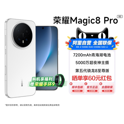 【政府补贴15%|阿里官方自营】honor/荣耀 Magic8 Pro第五代骁龙8至尊版官方正品高端商务机2亿超夜神长焦200