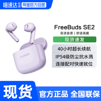 华为FreeBuds SE2无线蓝牙耳机长续航快速充电华为耳机官方正品