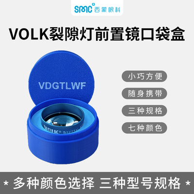 OcularVolk裂隙灯前置镜口袋盒