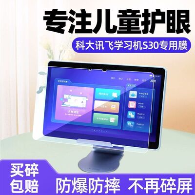 科大讯飞S30学习平板钢化保护膜