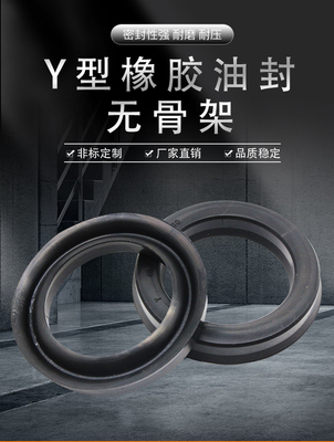 油缸油封Y型无骨架液压密封圈