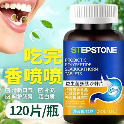 StepStone益生菌多肽沙棘片官方正品清新口气呵护肠胃特殊膳食品