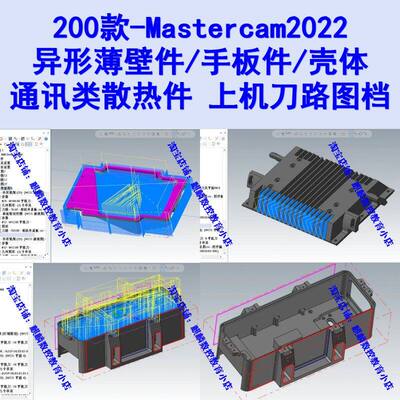 mastercam2022编程刀路图档共200个 壳体/手板件工厂实战上机刀路