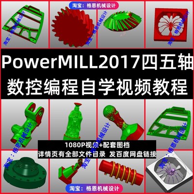 Powermill四轴五轴多轴编程自学视频教程 高清 航空件/齿轮编程