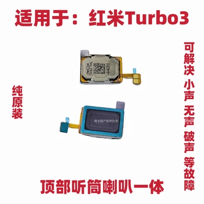 适用于红米turbo3 听筒排线 听筒 手机内置喇叭受话器上听筒原装