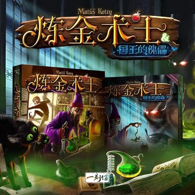 【七七桌游】炼金术士国王的傀儡扩展一刻馆正版十年高分重印新版
