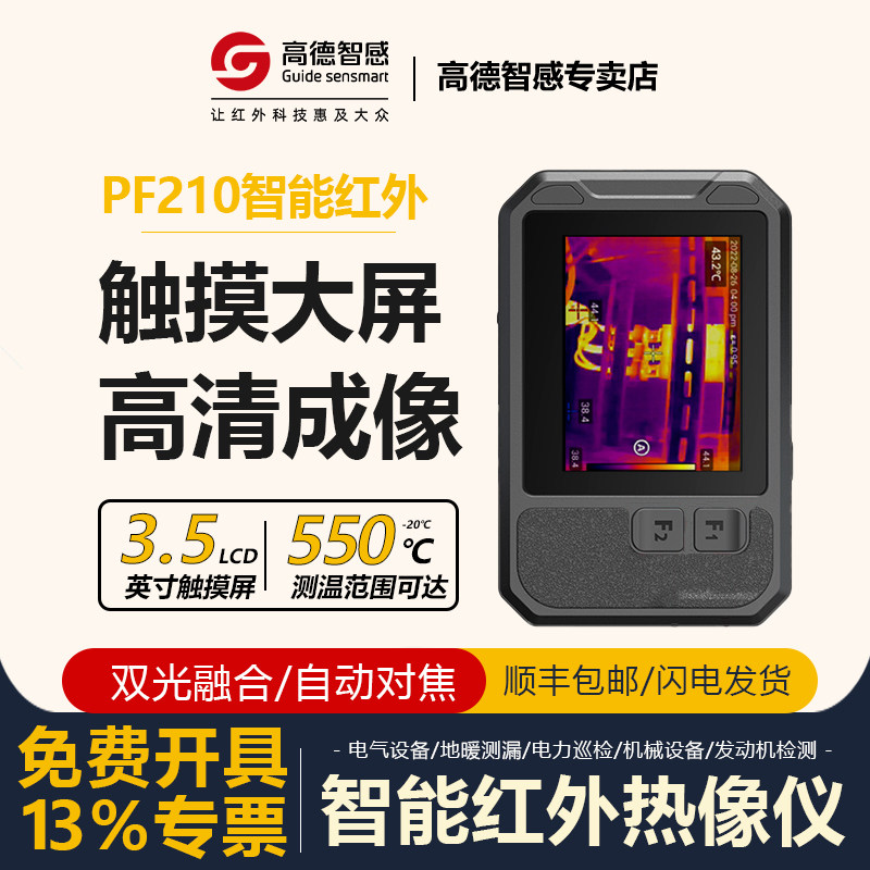 高德智感PF210/全新升级卡片式手机热成像仪测温仪智能化操作系统