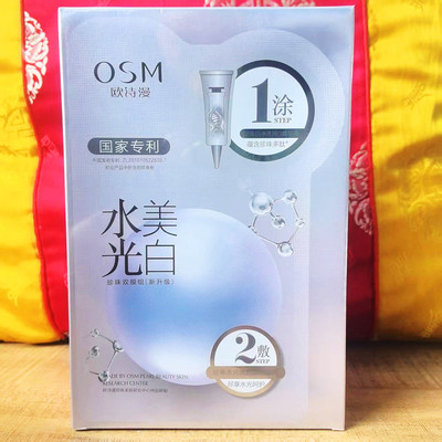 欧诗漫珍珠水光美白淡斑面膜