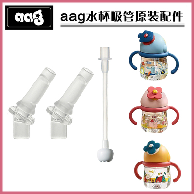 aag小花学饮杯硅胶吸嘴正品