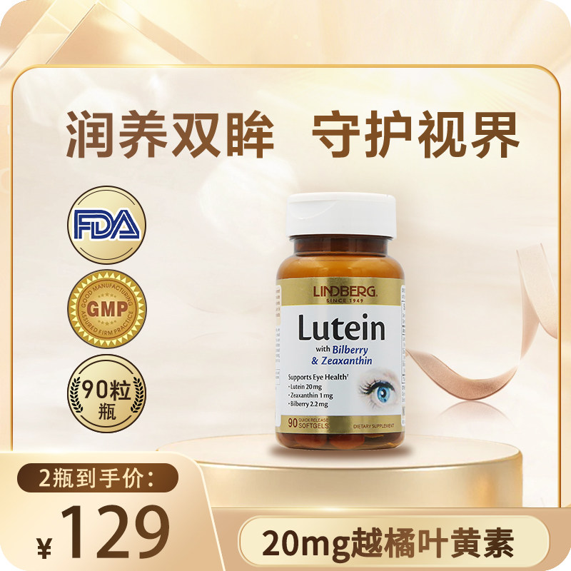 LINDBERG叶黄素美国进口越橘护眼片叶黄素成人护眼胶囊视力保健品