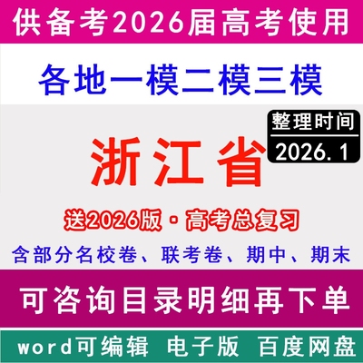 浙江新高考历年一模二模三模拟卷