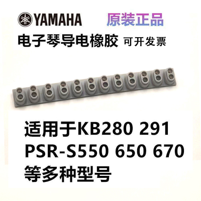 原装雅马哈KB280/281/290/291/220PSRS500/S650/E423导电橡胶