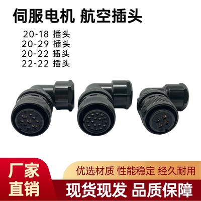 适用台达三菱汇川禾川伺服电机20-22/20-29/20-18/22-22S航空接头