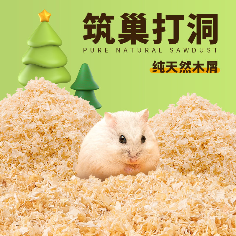 高档仓鼠木屑垫料小仓鼠金丝熊专用锯末刨花除臭纸棉秋天冬天用品
