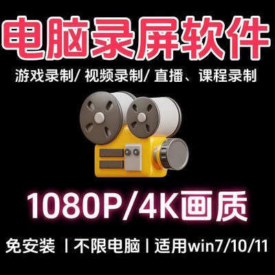 电脑录屏工具屏幕录音录像录制软件4K直播课程游戏视频高清无水印