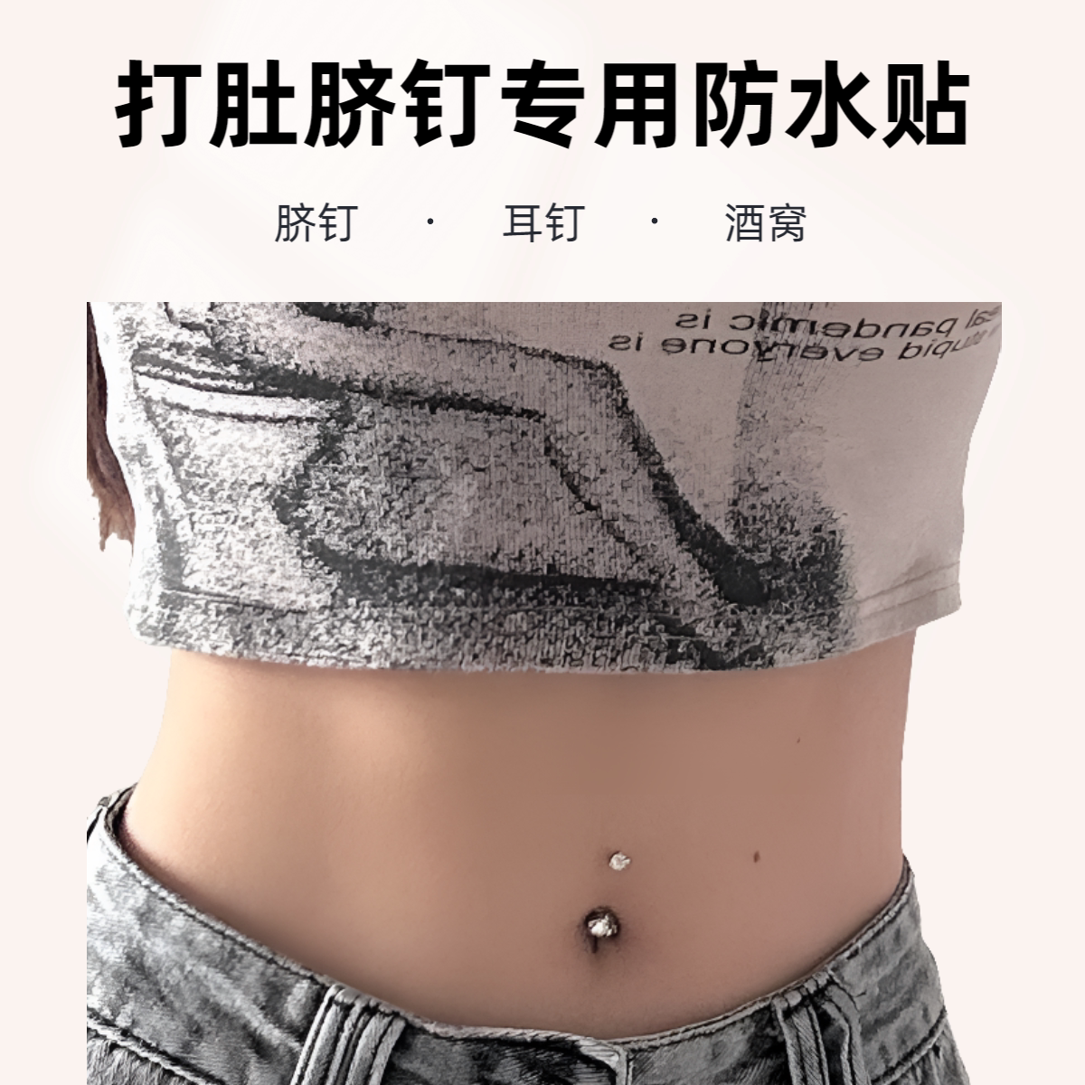 打肚脐钉洗澡防水神器防水贴成人女生辣妹肚脐眼纹身贴脐环养护洞