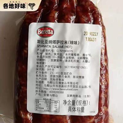 Beretta/雨润斯比亚纳塔萨拉米辣/原味香肠Spianata Salami披萨烘