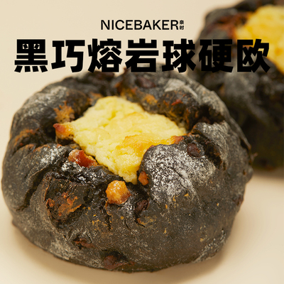 奈时 黑巧黑加仑火山熔岩球手作全麦乳酪欧包代餐早餐包硬欧口感