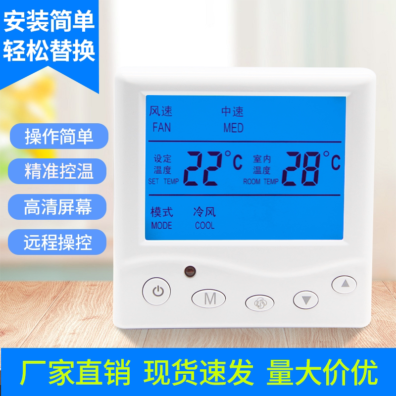 中央空调控制面板水冷风机盘管液晶温控器智能三速开关温度控制器
