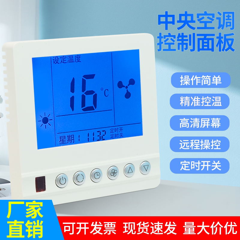中央空调温控器控制面板水机风机盘管液晶智能三速开关控制器通用