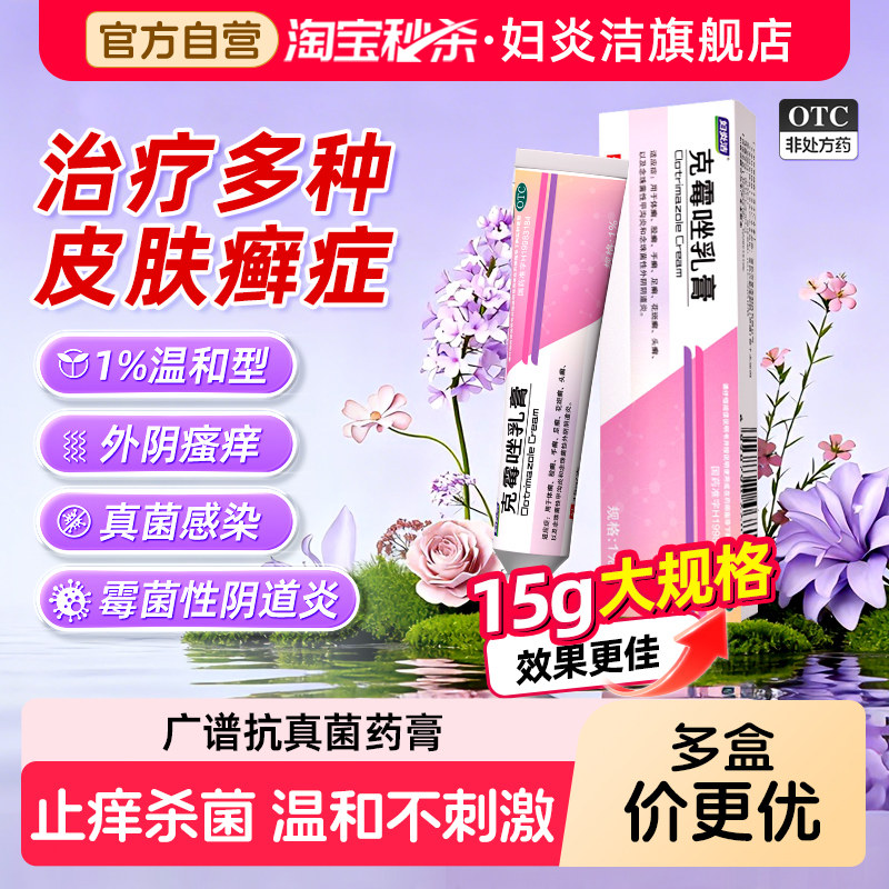 克霉唑乳膏软膏正品阴道炎妇科外阴瘙痒专用止痒药膏抑菌消炎男女