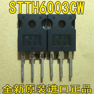 全新原装原字 STTH6003CW 快恢复整流管 60A300V