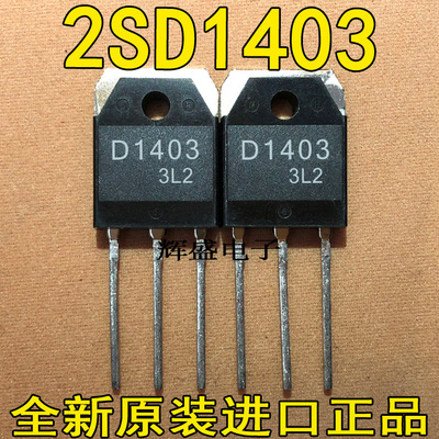 全新2SD1403 D1403 进口原装  高清电视电源开关管/三极管 测好