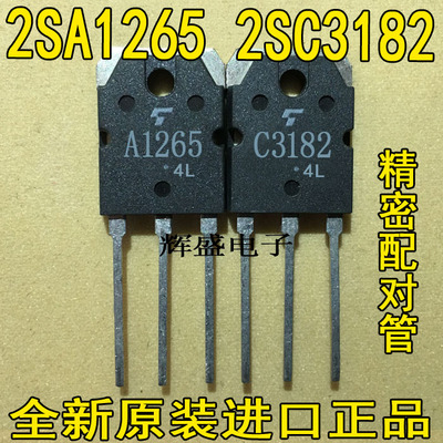 全新原装进口功放配对管2SA1265 2SC3182 A1265N C3182N一对6元