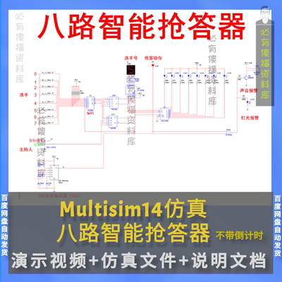 Multisim电路设计数字式八路抢答器multisim仿真+设计报告+讲视频