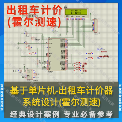 单片机仿真出租车计价霍尔测速程序proteus仿真原理图PCB送报告