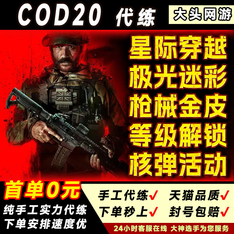 使命召唤COD20代练代肝刷枪金皮肤极光星际僵尸图纸核弹等级解锁_虎窝淘