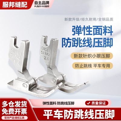 平车51742针织薄料用压脚 弹性面料防跳线小孔针眼压脚缝纫机配件