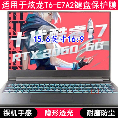 适用炫龙T6-E7A2键盘保护膜15.6英寸CNH5L笔记本电脑防水套凹凸罩