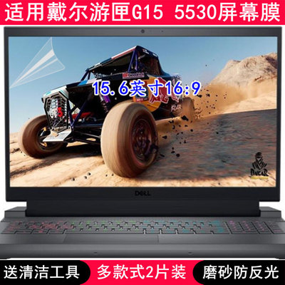 适用戴尔游匣G15 5530屏幕膜15.6英寸笔记本电脑贴膜保护膜防反光