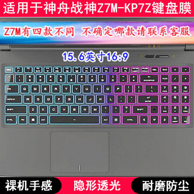 适用神舟战神Z7M-KP7Z键盘保护膜15.6寸笔记本电脑按键TPU防尘套